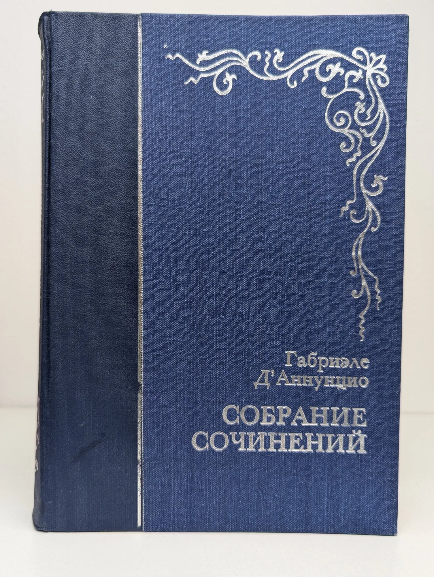 Габриэле Д'Аннунцио. Собрание сочинений в 2 томах. Том 2 Д'Аннунцио Габриэле 1994