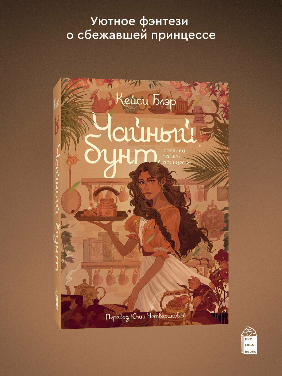 Кейси Блэр. Чайный бунт. Книга 1