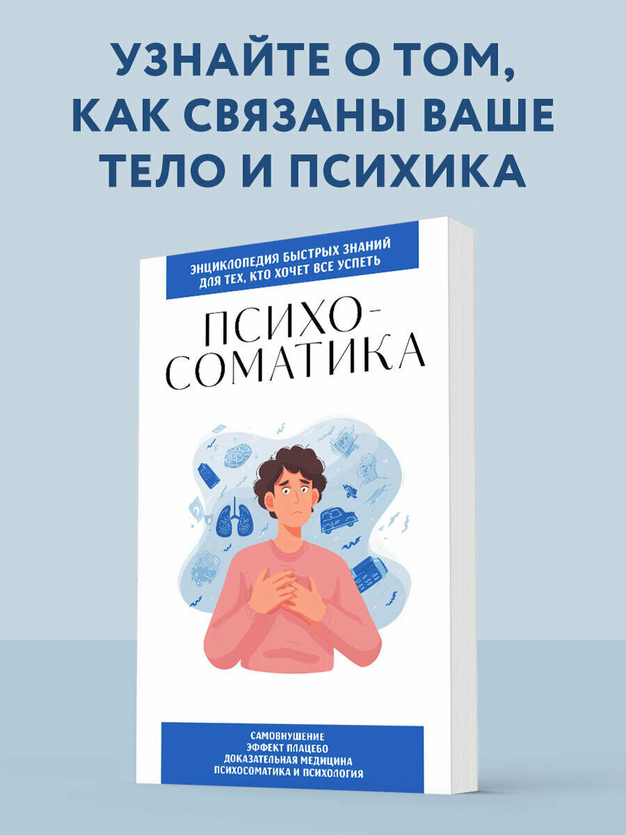Психосоматика. Для тех, кто хочет все успеть