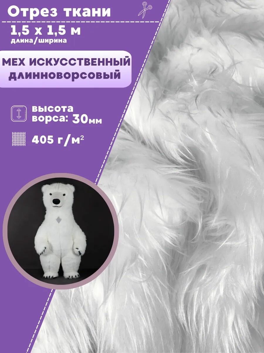 Мех искусственный длинноворсовый для пошива мягких игрушек и карнавальных (новогодних) костюмов, цв. белый, высота ворса 30 мм, ш-150 см, отрез 1,5 метра