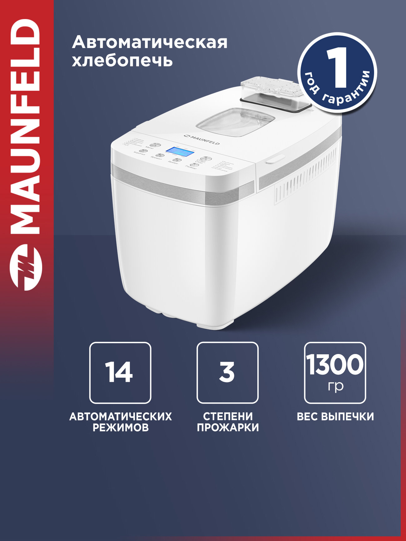 Хлебопечка MAUNFELD MBM-1300DPW
