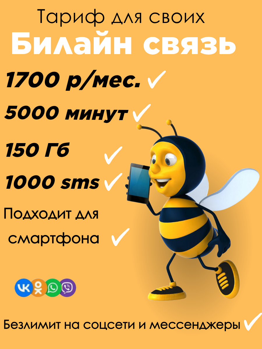 Симкарта Билайн для смартфона за 1700 р/мес. 150 Гб 5000 минут 1000 смс