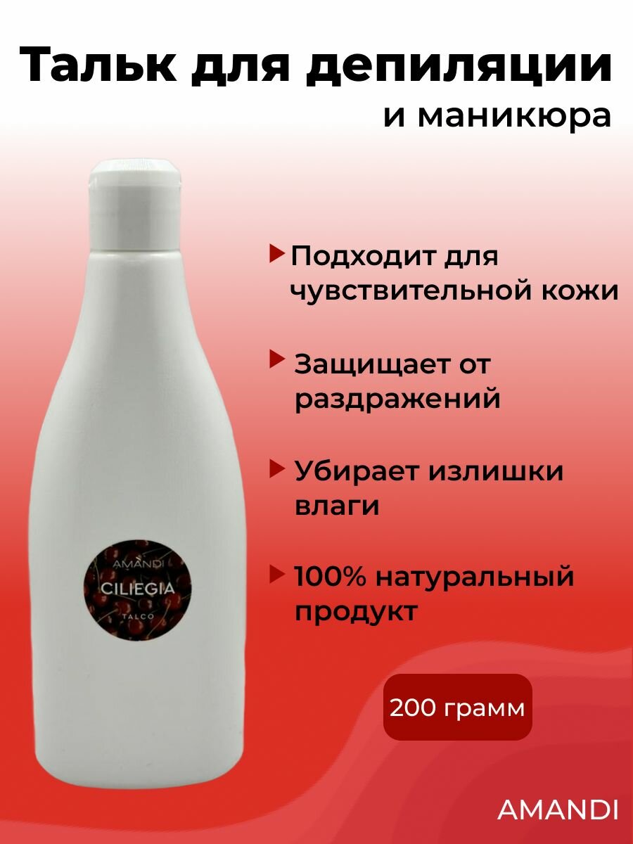 Тальк для депиляции AMANDI / Присыпка для тела 200 гр / Аромат Вишня