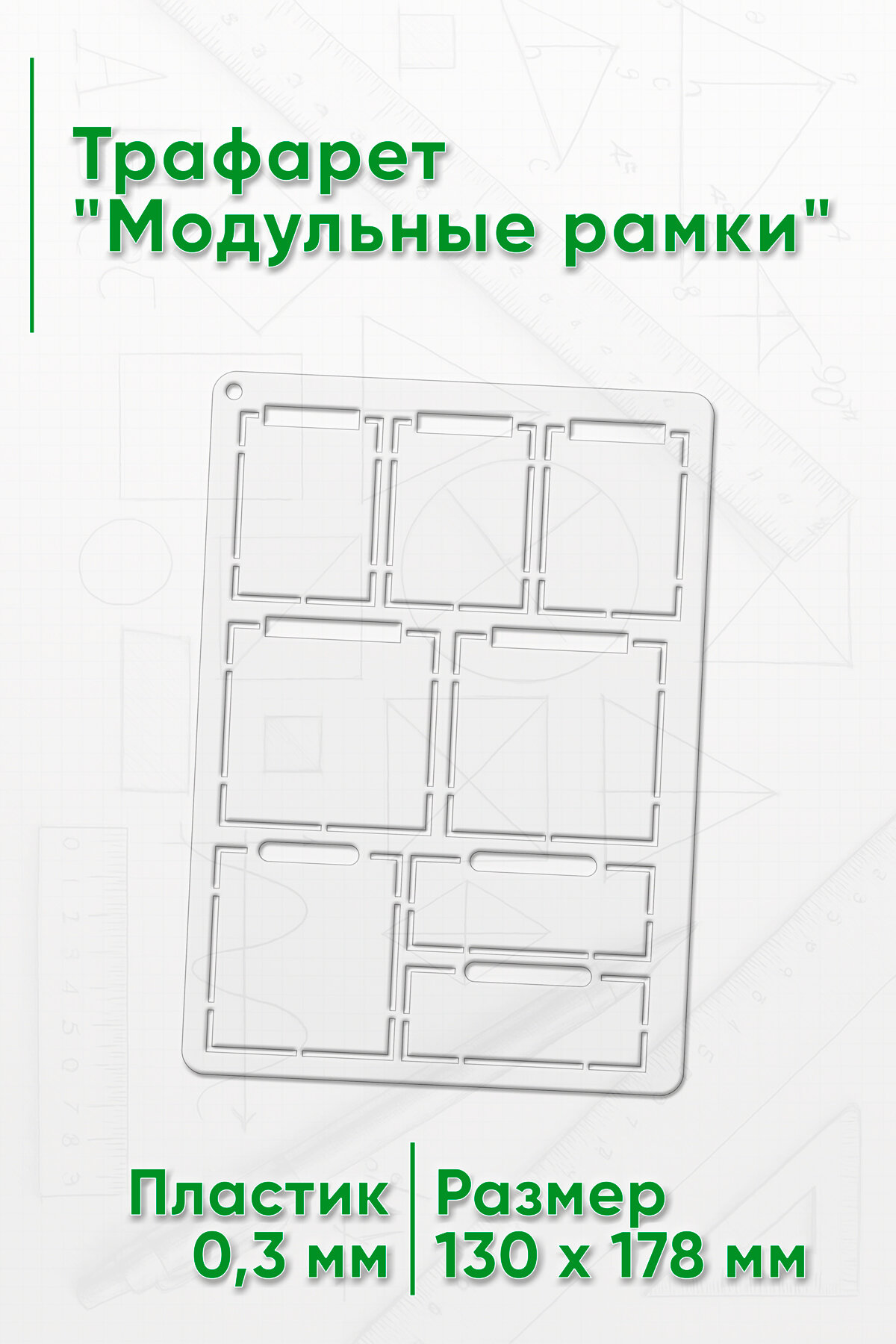 Трафарет Модульные рамки (размер 1 x 21 см)