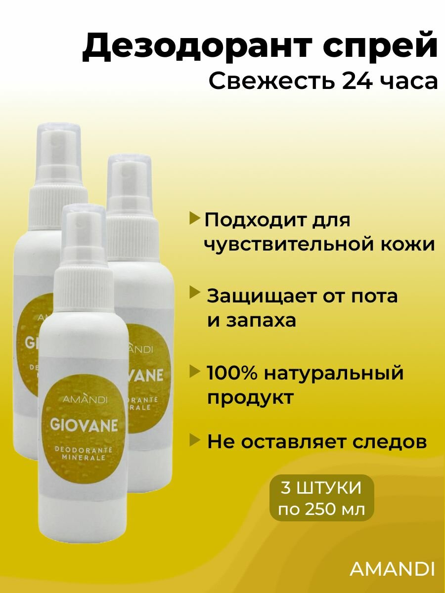 Квасцы жженые Аmandi дезодорант спрей женский мужской 3шт по 250мл GIOVANE