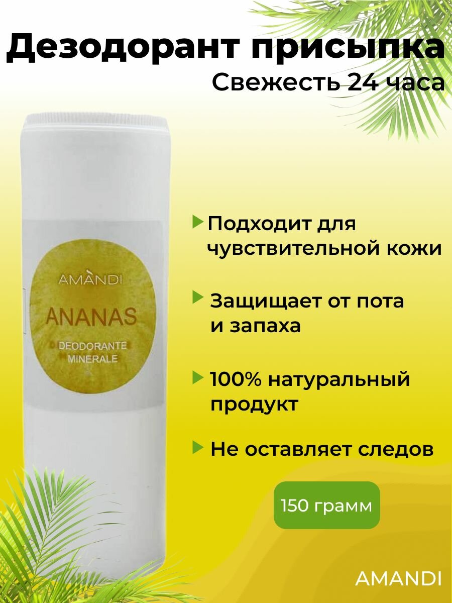 Квасцы жженые AMANDI присыпка 150гр./ Дезодорант натуральный мужской, женский/ Аромат Ананас