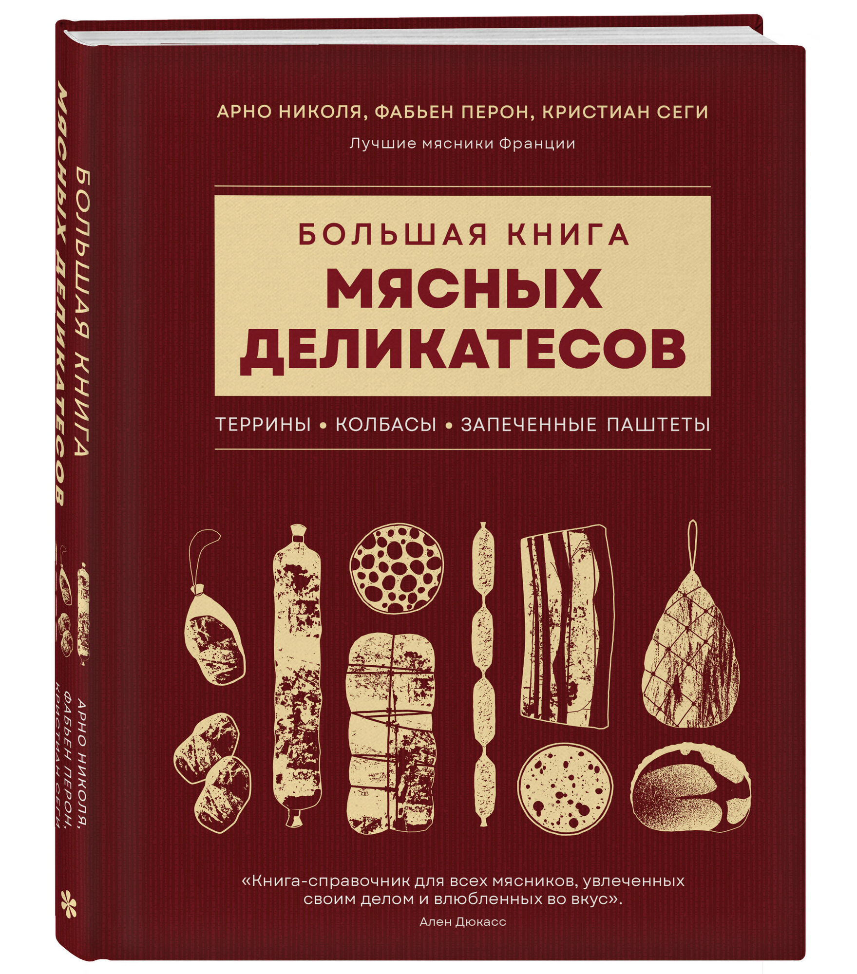 Николя А, Перон Ф, Сеги К. Большая книга мясных деликатесов