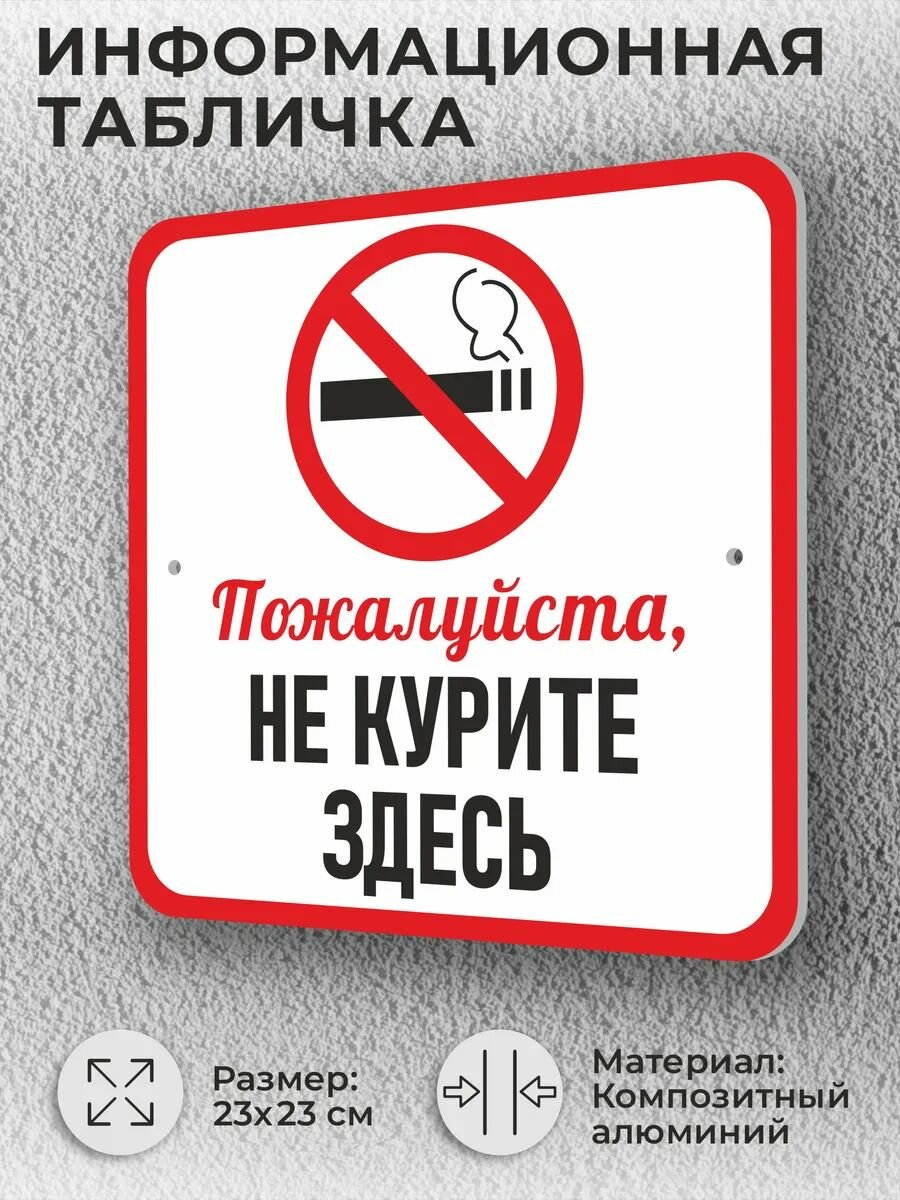 Табличка "Пожалуйста, не курите здесь" курение запрещено
