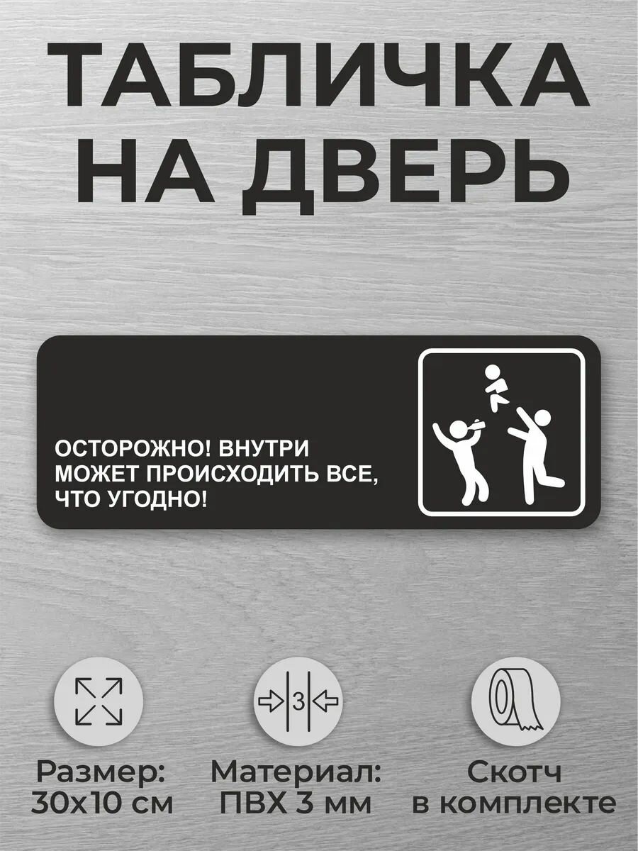 Табличка "Осторожно! Внутри может происходить, что угодно!"