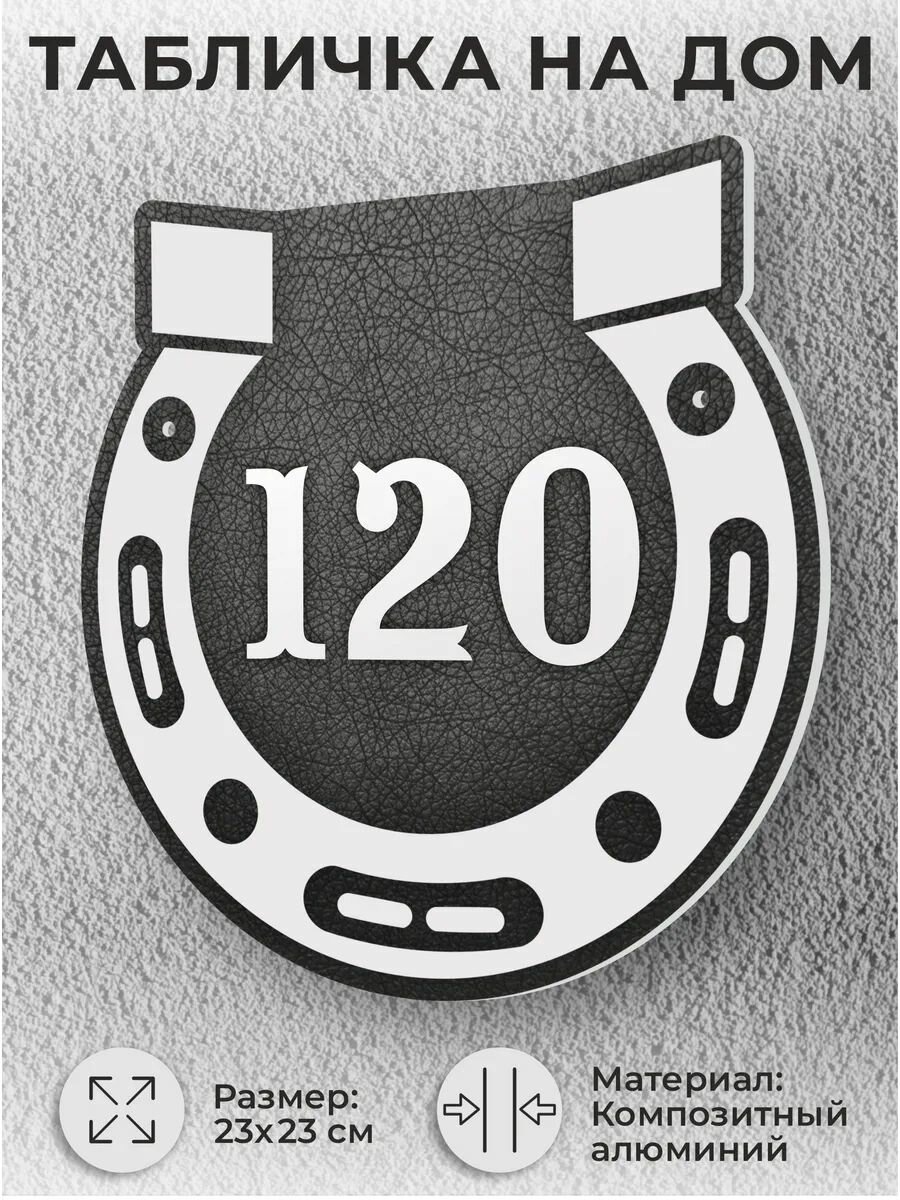 Адресная табличка на дом, домовой знак, номер на дом №120