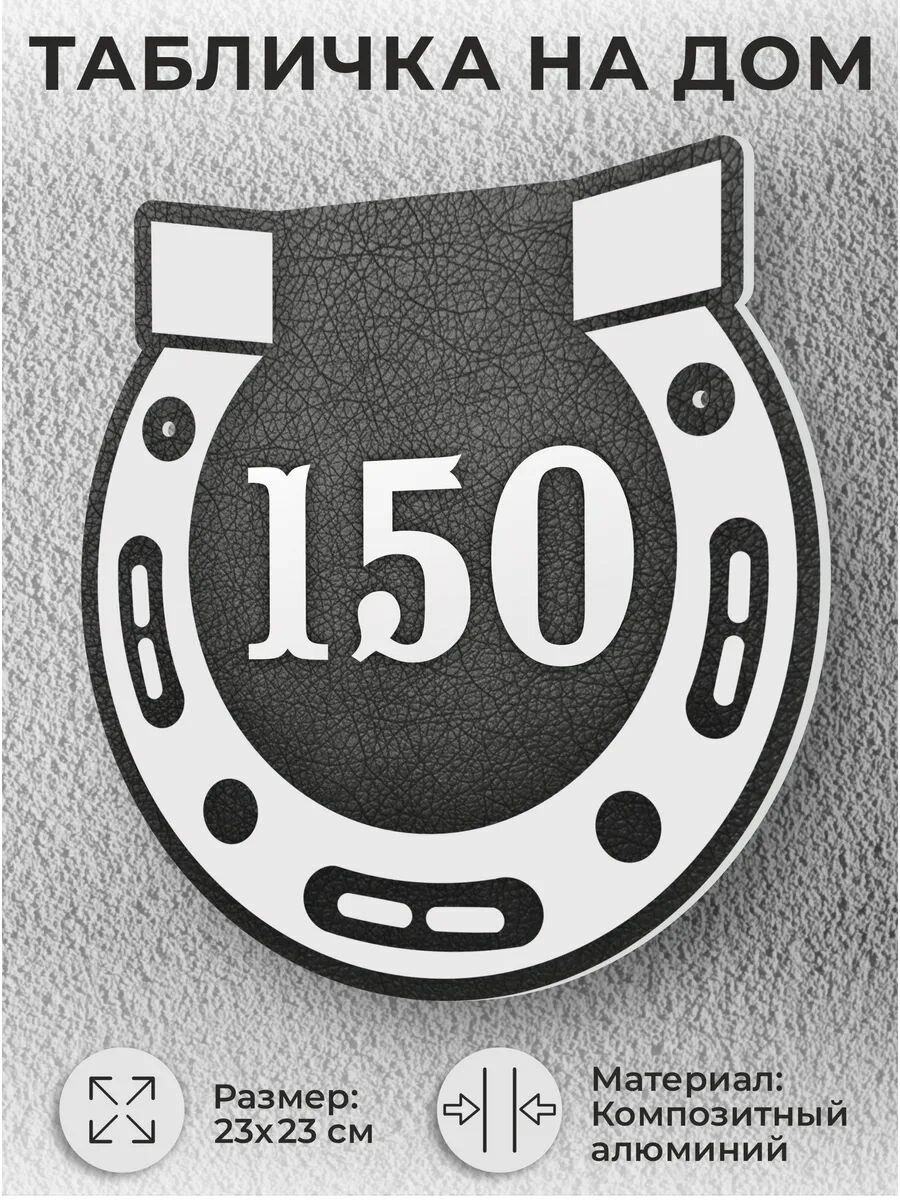 Адресная табличка на дом, домовой знак, номер на дом №150