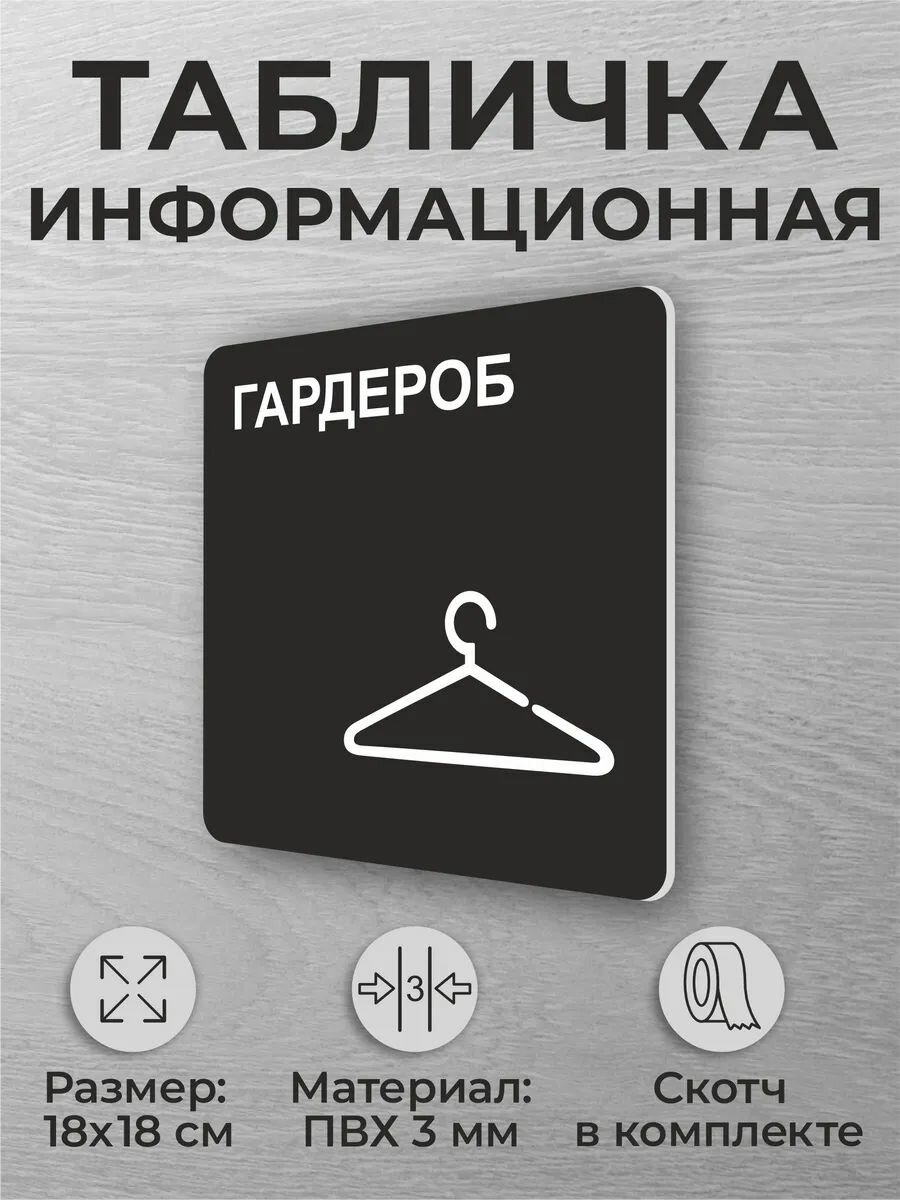 Черная табличка на дверь "Гардероб" квадратная