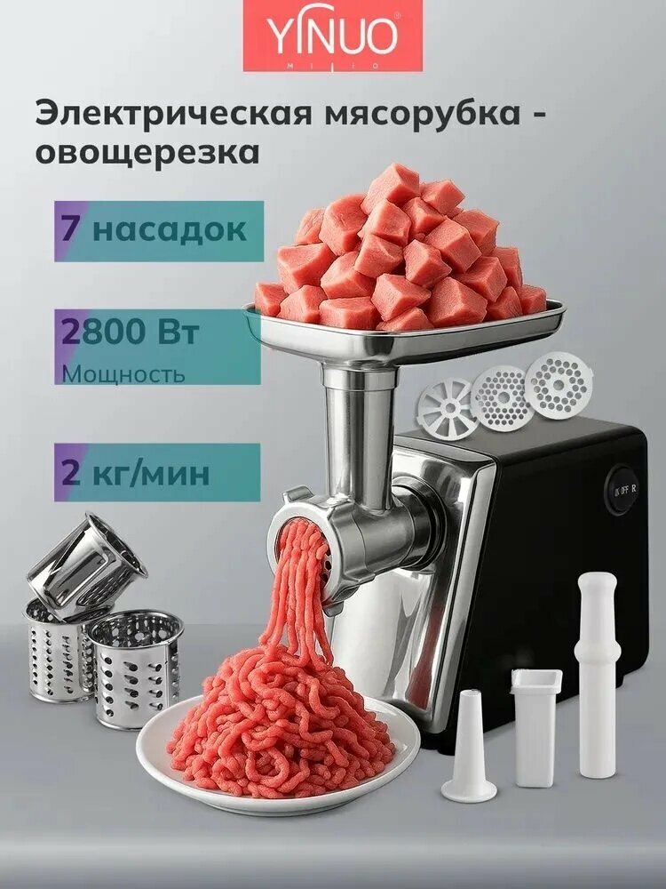 Мясорубка электрическая с насадками для овощей, мяса, 2800 вт