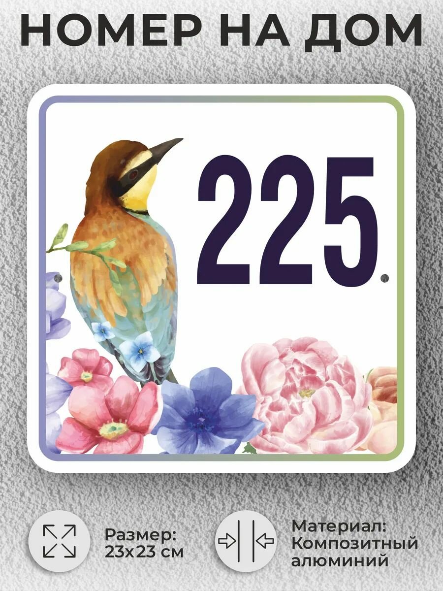 Красивая адресная табличка с номером дома, домовой знак №225