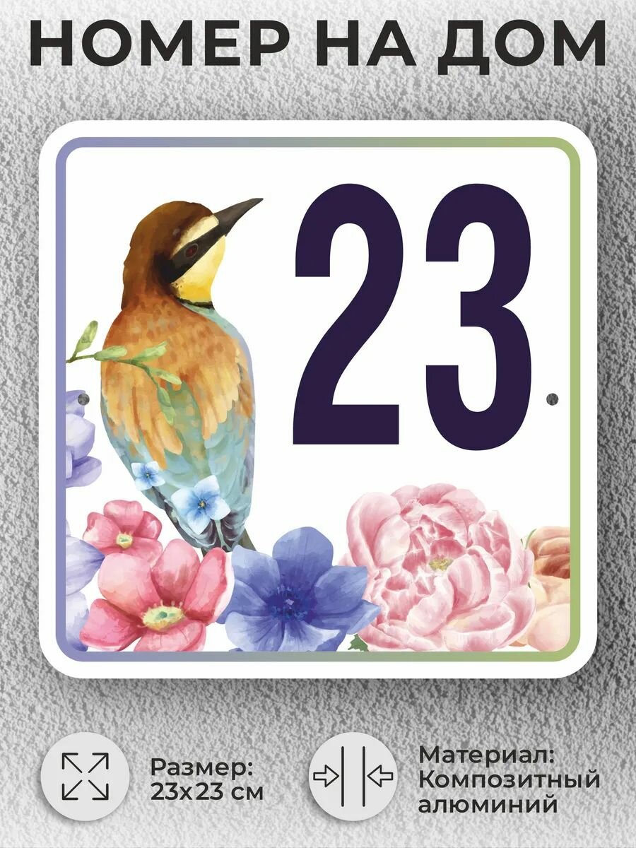 Красивая адресная табличка с номером дома, домовой знак №23