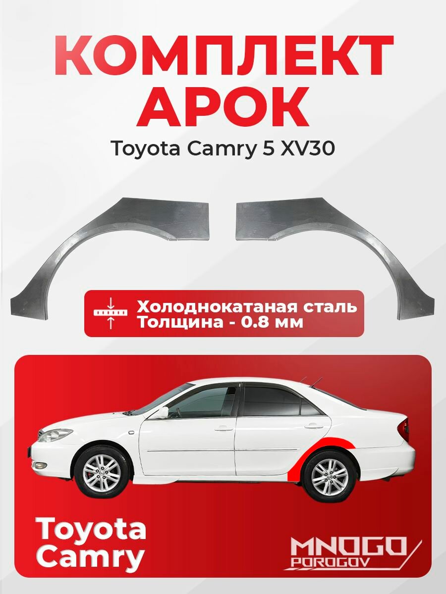 Комплект задних арок на Toyota Camry 5 (XV30) седан 4 двери 2001-2006 холоднокатаная сталь, толщина 0,8 мм (Тойота Камри 5 (XV30)), комплект 2 шт. кузовной ремонт.