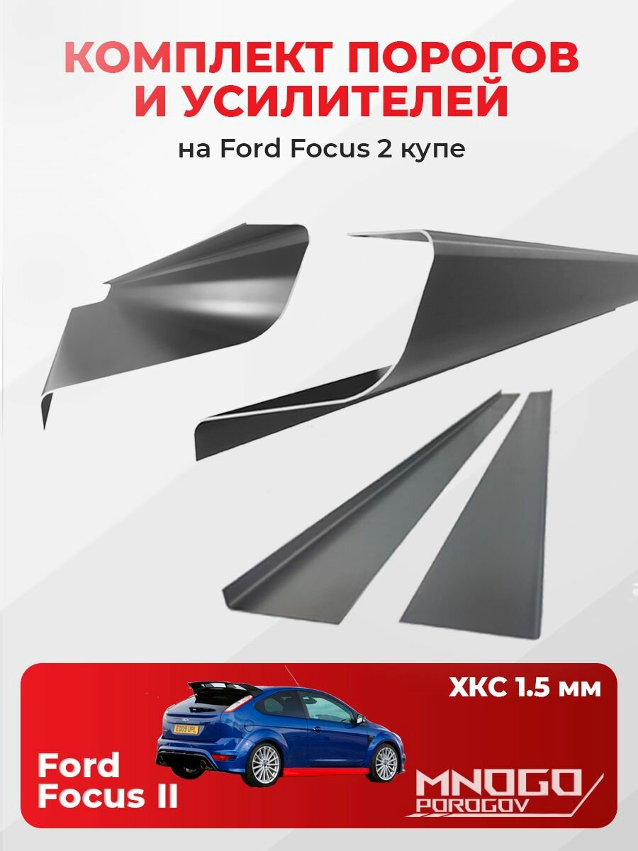 Комплект двух ремонтных порогов и двух усилителей на Ford Focus 2 2005-2011 купе, холоднокатаная сталь 1.5 мм, (Форд Фокус II), кузовной ремонт.