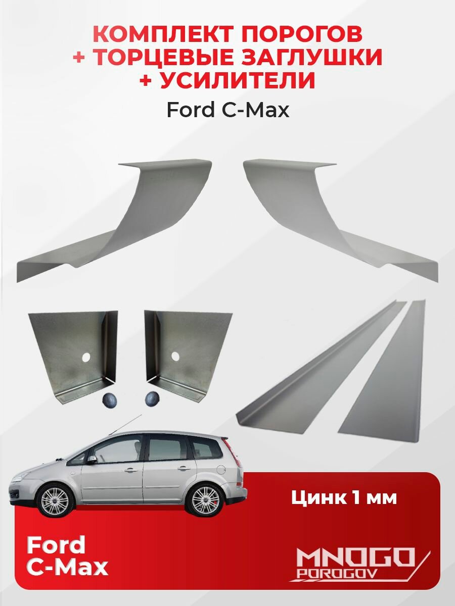 Комплект двух ремонтных порогов, торцевых заглушек и усилителей на Ford C-Max 1 Минивэн 2003-2010 оцинкованная сталь 1 мм, (Форд Си Макс), кузовной ремонт.