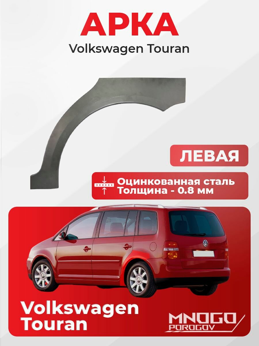 Задняя левая арка на Volkswagen Touran минивэн 5 дверей 2003-2010оцинкованная сталь, толщина 0,8 мм (Фолькцваген Тоуран), . кузовной ремонт.