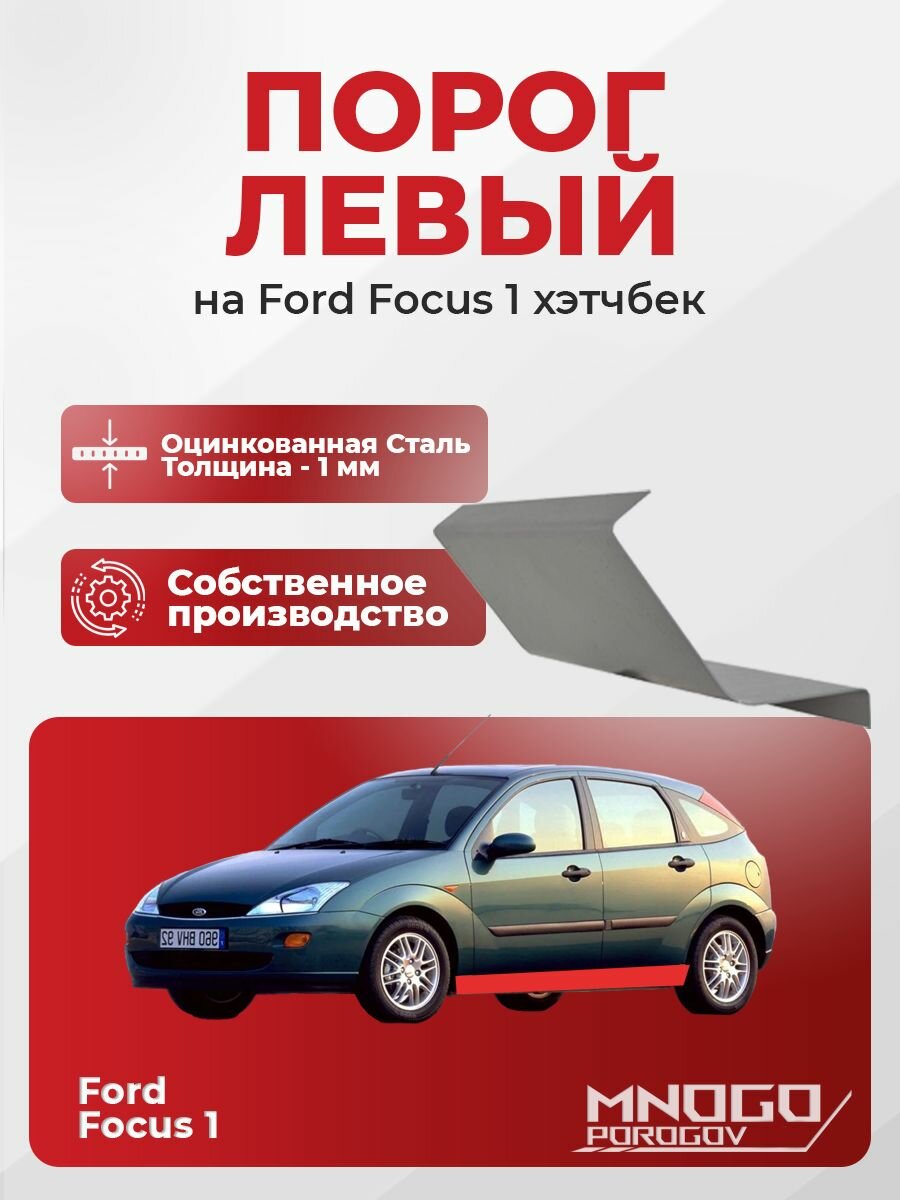 Левый порог на Ford Focus 1 хетчбэк 5 дверей 1998-2005, оцинкованная сталь, толщина 1 мм (Форд Фокус I), левая сторона, кузовной ремонт.