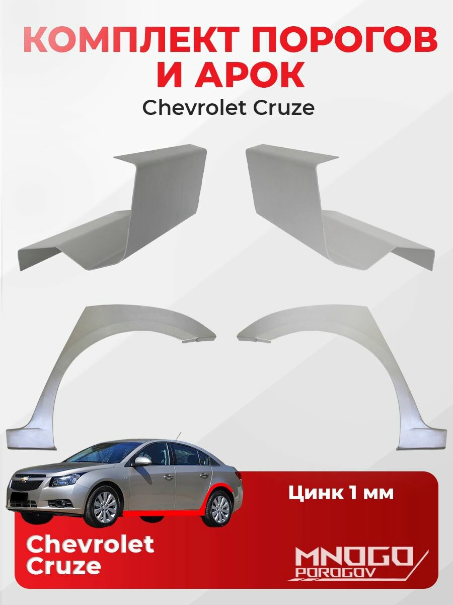 Комплект двух ремонтных порогов 1 мм и двух задних арок 0.8 мм на Chevrolet Cruze седан 4 двери 2009-2015 оцинкованная сталь, (Шевроле Круз), кузовной ремонт.