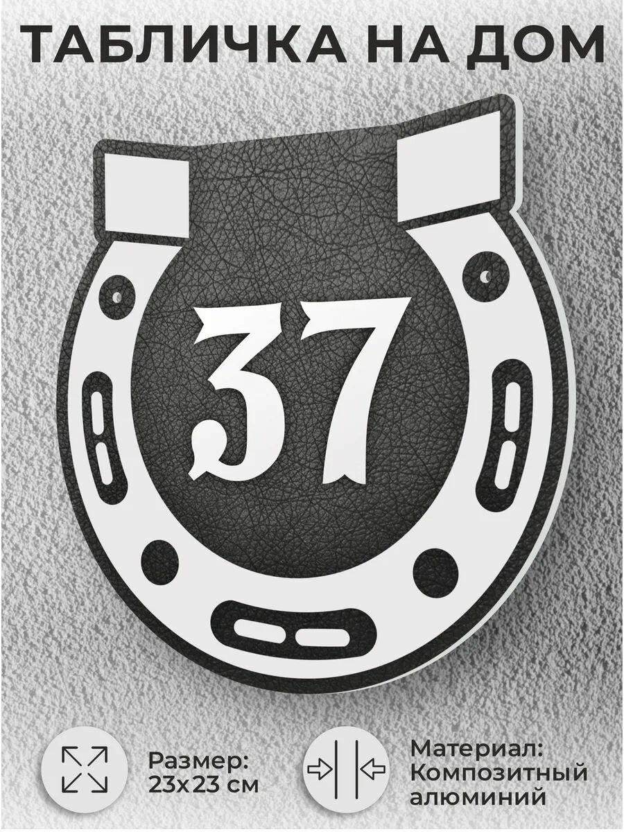 Адресная табличка на дом, домовой знак, номер на дом №37