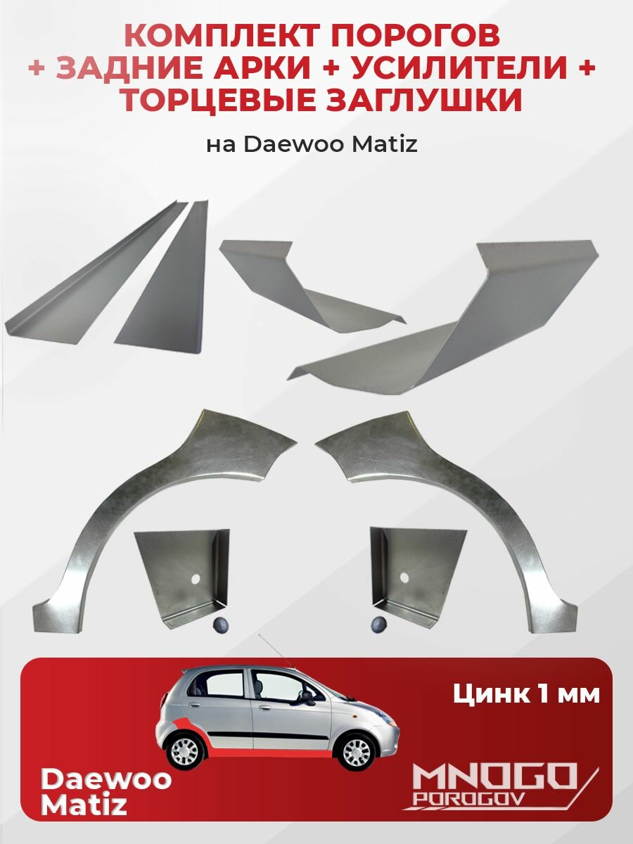 Комплект двух ремонтных порогов 1 мм, торцевых заглушек и усилителей 1 мм и задних арок 0.8 мм на Daewoo Matiz 1998-2015 хетчбэк 5 дверей оцинкованная сталь, (Деу Матиз 1), кузовной ремонт.