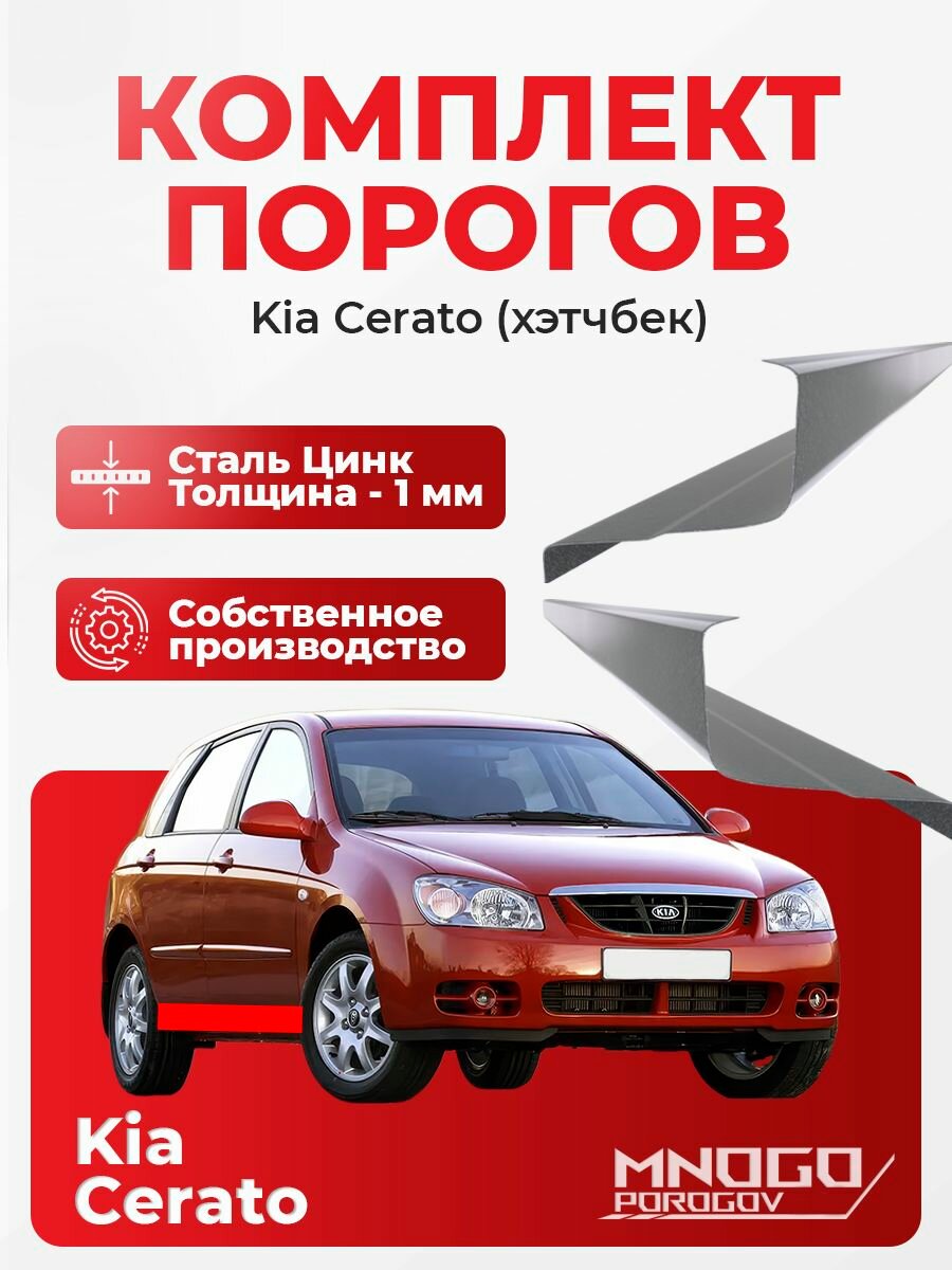 Ремонтные пороги комплект, для Kia Cerato 1 хетчбэк 5 дверей 2003-2009 оцинкованная сталь 1 мм (Киа Церато 1), порог автомобильный, кузовной ремонт авто