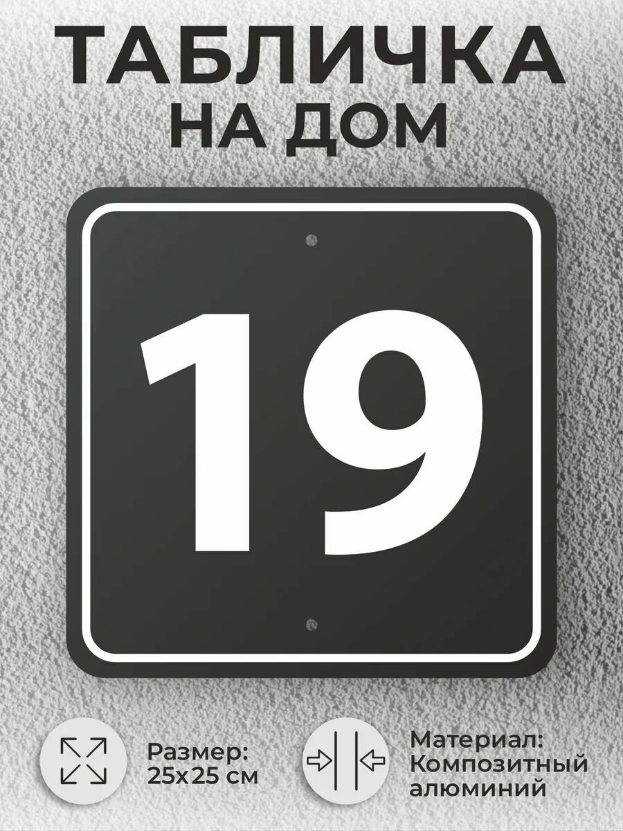 Адресная табличка с номером дома черная, домовой знак №19