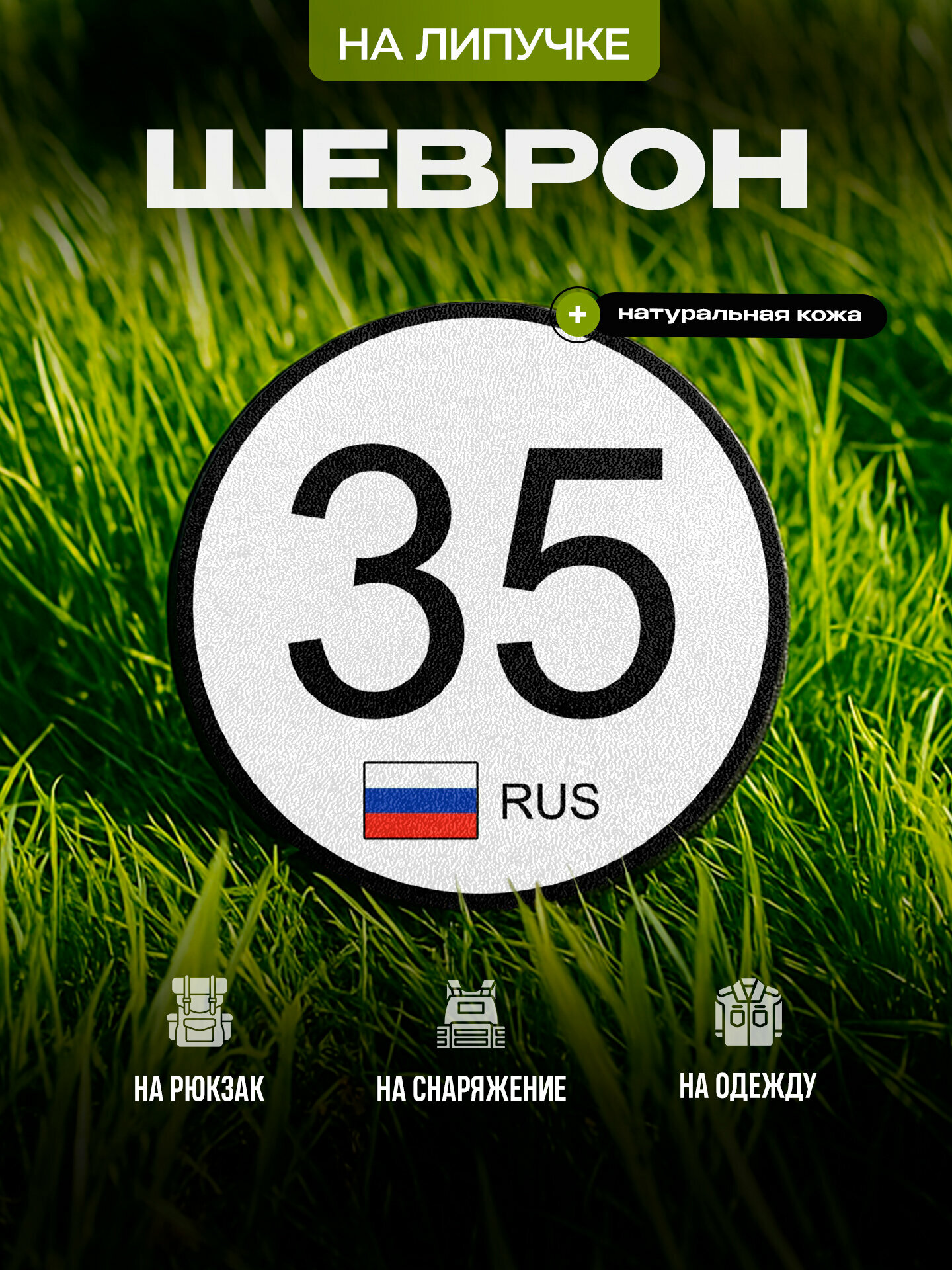 Шеврон IREVIVE кожаный с принтом Авто номер 35 Вологодская область на липучке, для военного, аксессуар на форму