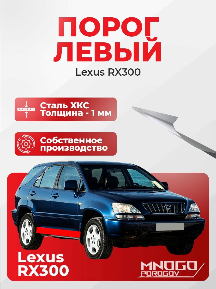 Левый порог на Lexus RX300 внедорожник 5 дв. 1997-2003 холоднокатаная сталь, толщина 1 мм (Лексус RX 1 ), левая сторона, кузовной ремонт.
