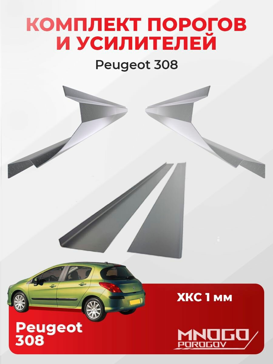 Комплект двух ремонтных порогов и двух усилителей на Peugeot 308 хетчбэк 5 дверей 2007-2015 холоднокатаная сталь 1 мм, (Пежо 308 1 поколение), кузовной ремонт.