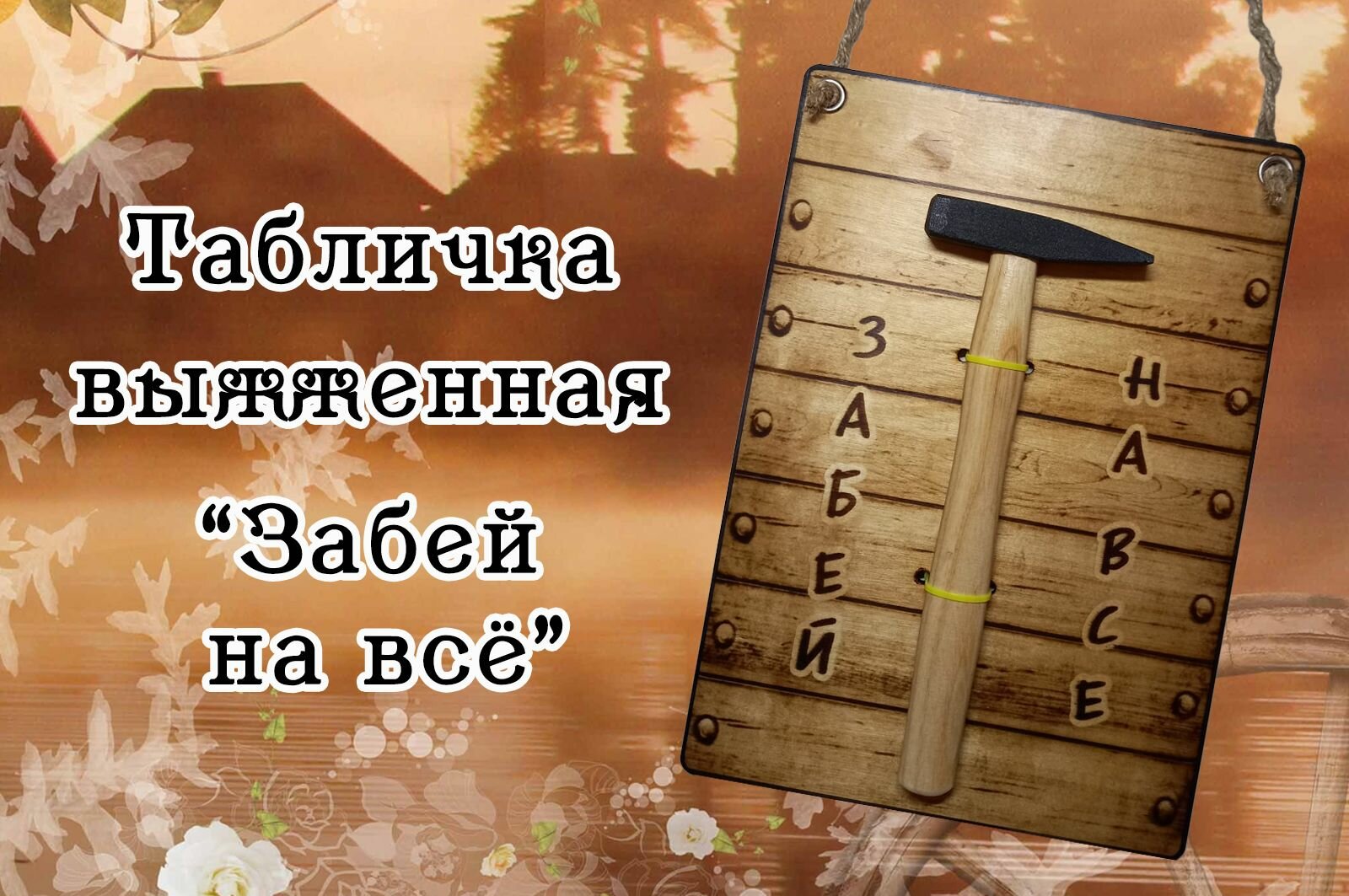 Табличка мотивационная "Забей на все", выжженная, декоративная, интерьерная, деревянная. 30х21см