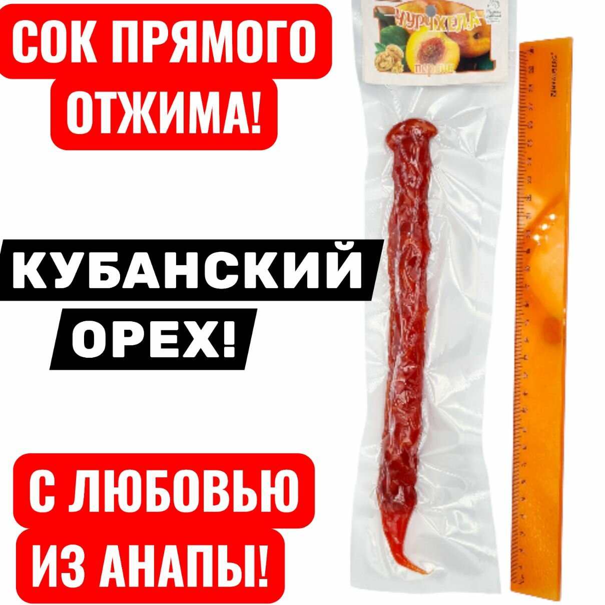 Чурчхела натуральная "Персик" сок прямой отжим, кубанский орех