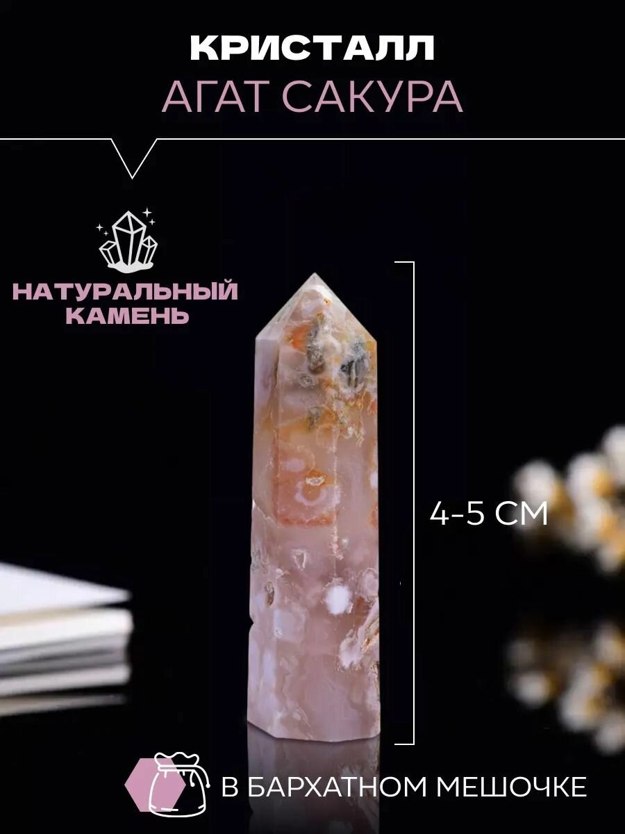 Кристалл из натурального природного камня, агат сакура