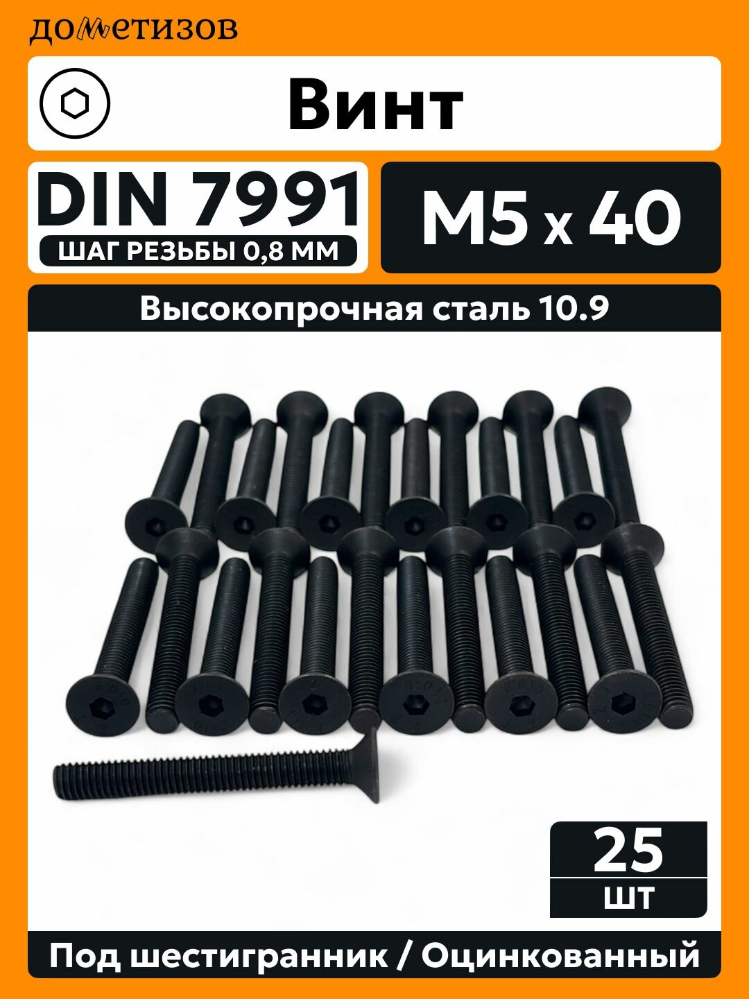 Винт DIN 7991 М 5х40 прочность 10.9 черный, 25 шт