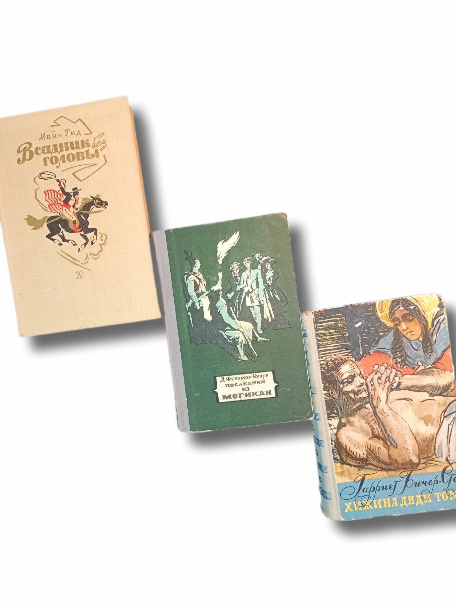 Набор из 3-х книг: Последний из могикан 1955 / Всадник без головы 1975 / Хижина дяди Тома 1958