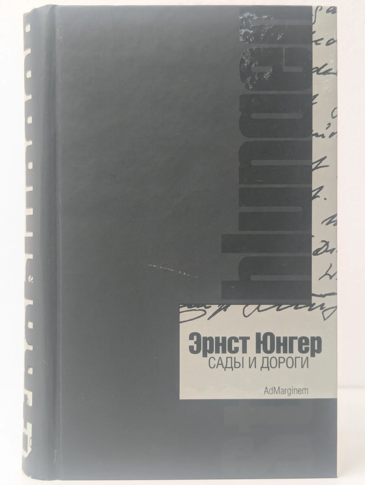 Сады и дороги: дневник Юнгер Эрнст 2008