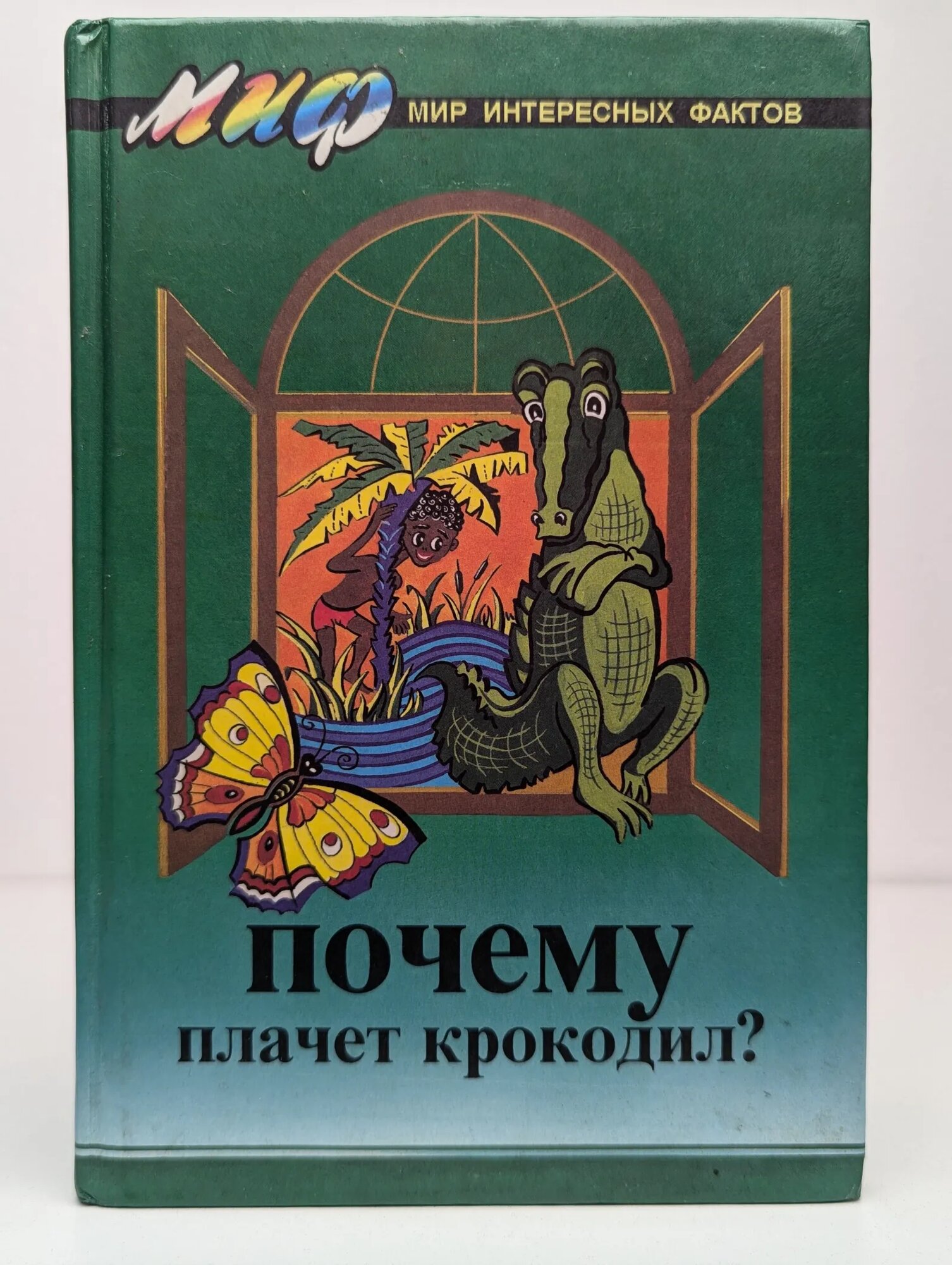 Мир интересных фактов. Почему плачет крокодил? Прокопенко Михаил Степанович 1996