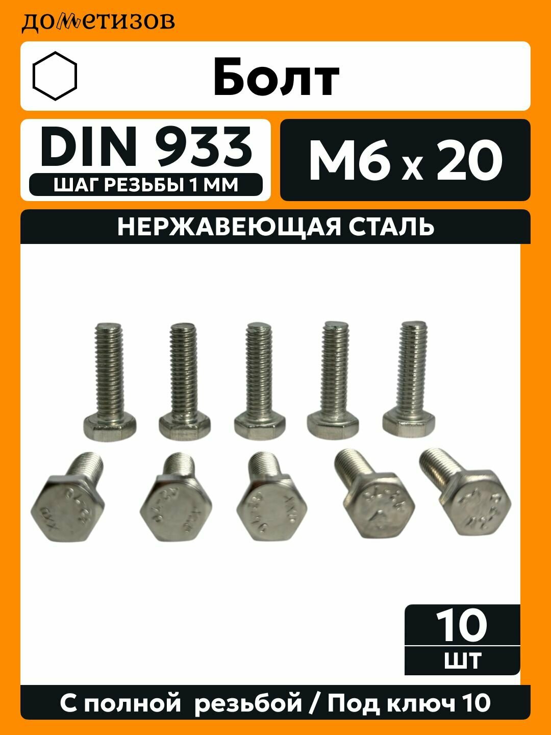 Болт DIN 933 М 6х20 А2 , нержавеющий , 10 шт