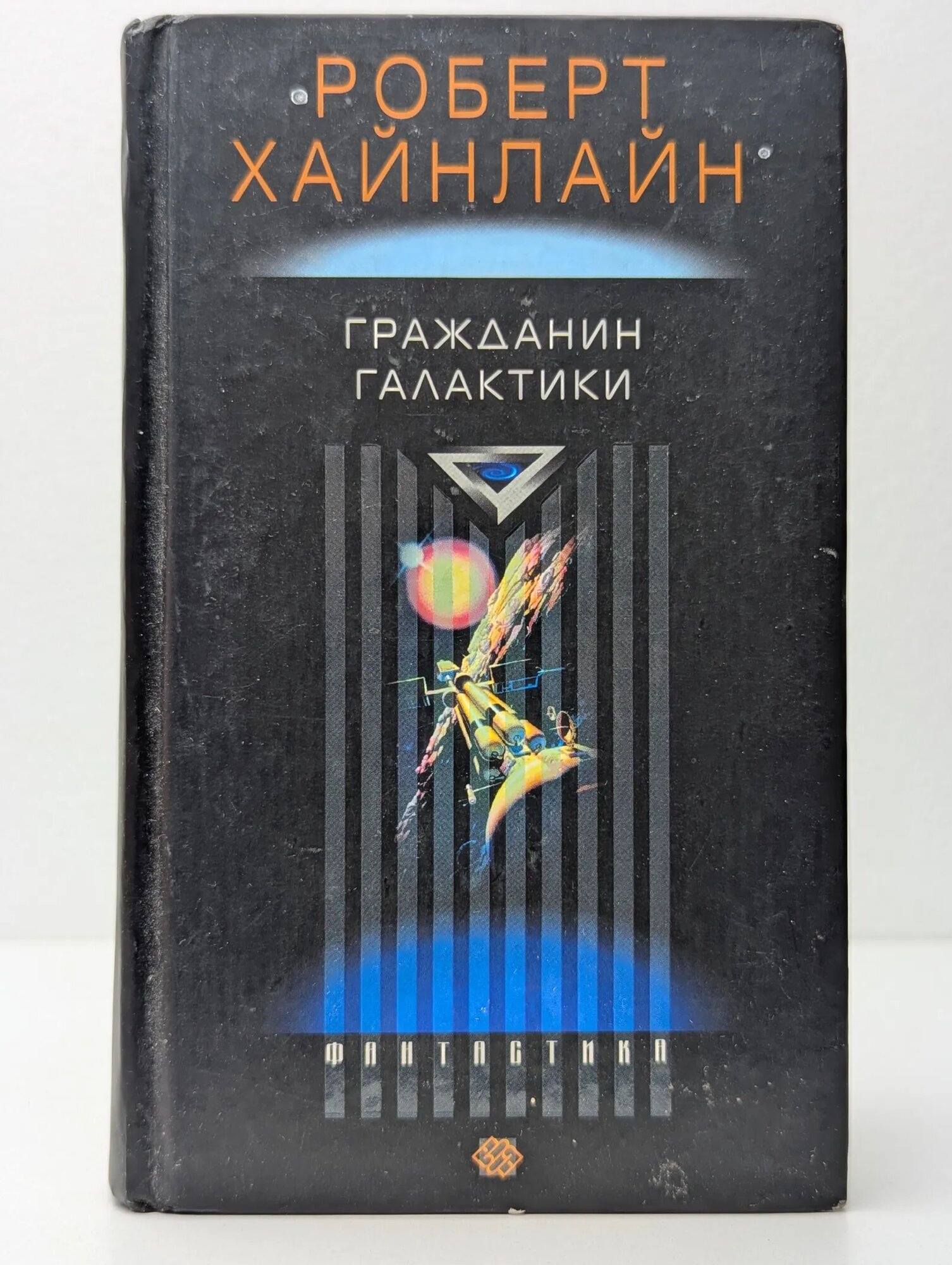 Гражданин Галактики Хайнлайн Роберт Энсон 2002