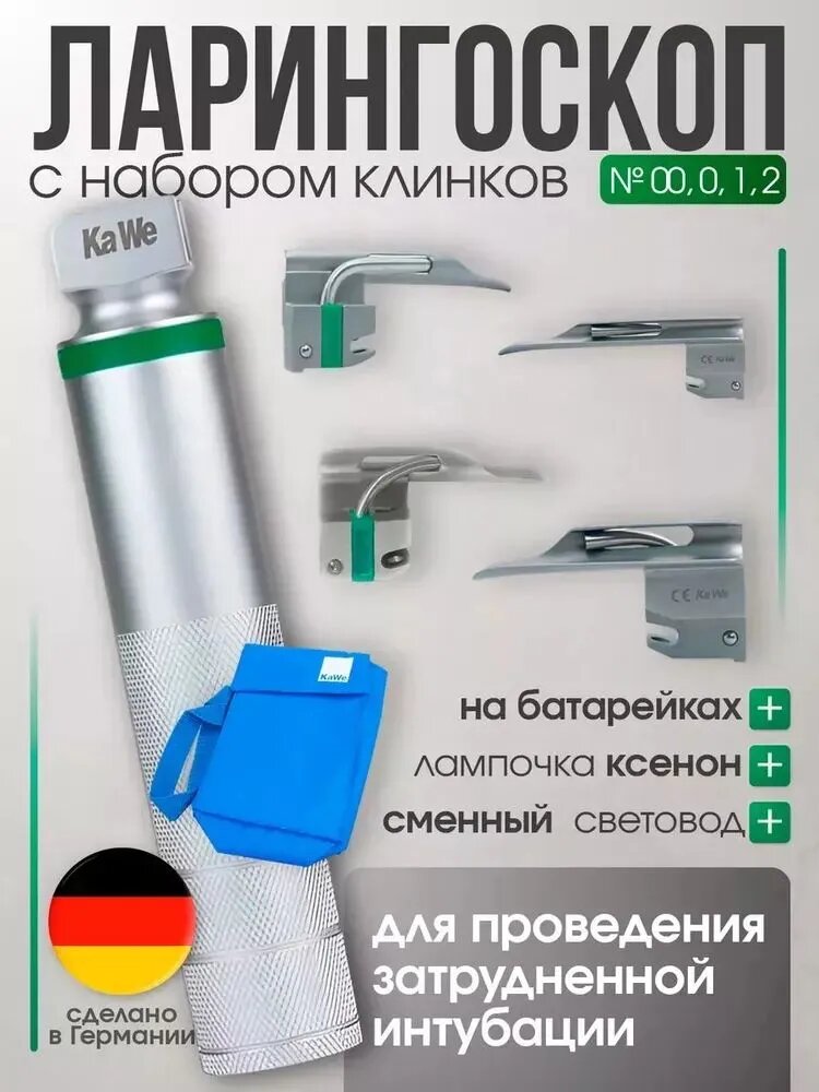 Ларингоскоп с набором клинков Miller фиброоптический (№ 00, 0, 1, 2), лампочка ксенон, прямой клинок, KaWe