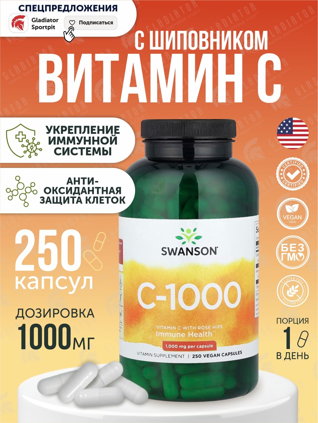 Витамин С 1000 мг, витамины для иммунитета, Swanson, 250 капсул