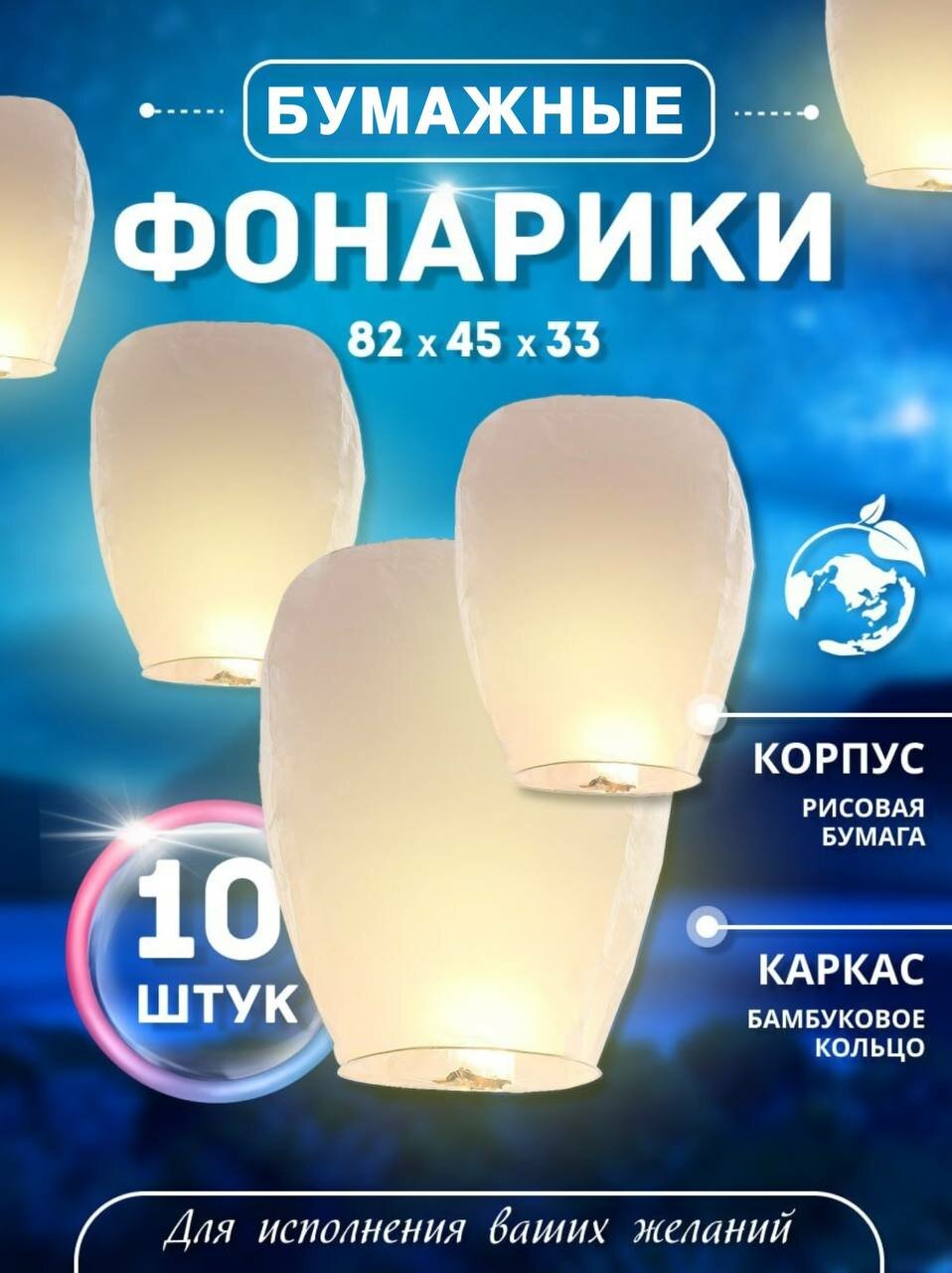 Фонарь желаний/ Китайский фонарик бумажный набор 10 штук