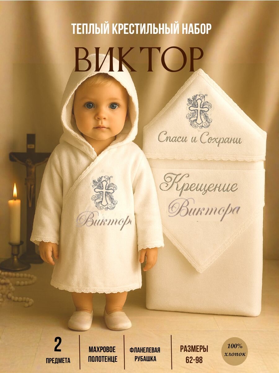 Комплект крестильный