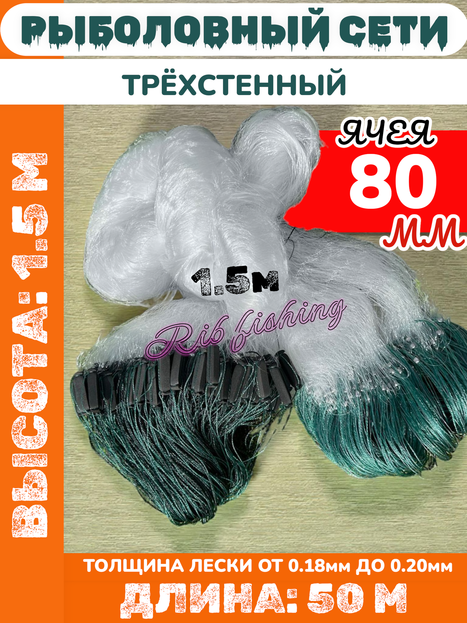 Рыболовные сети "Трехстенная", ячейки 80 мм, 1,5 м, для рыбалки