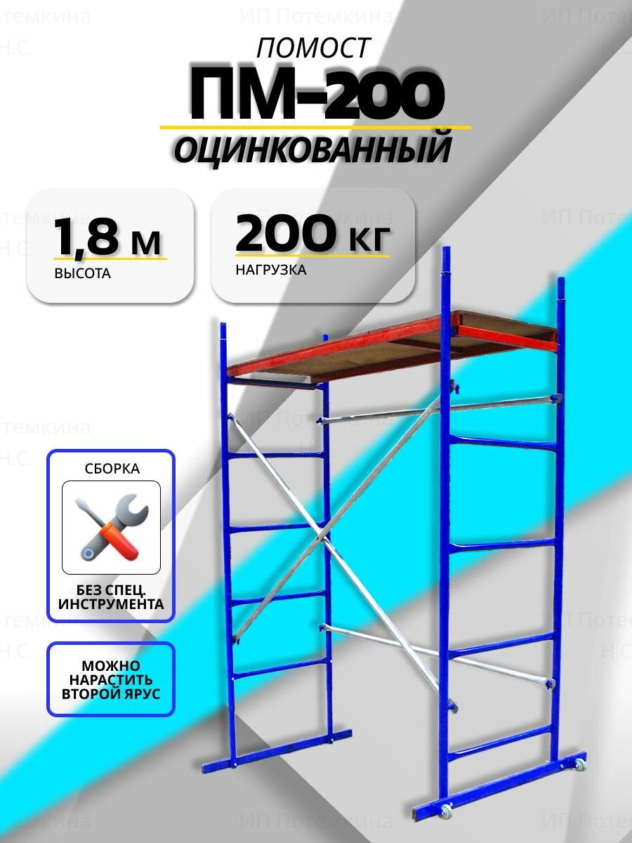 Помост Малярный ПМ-200 оцинкованный