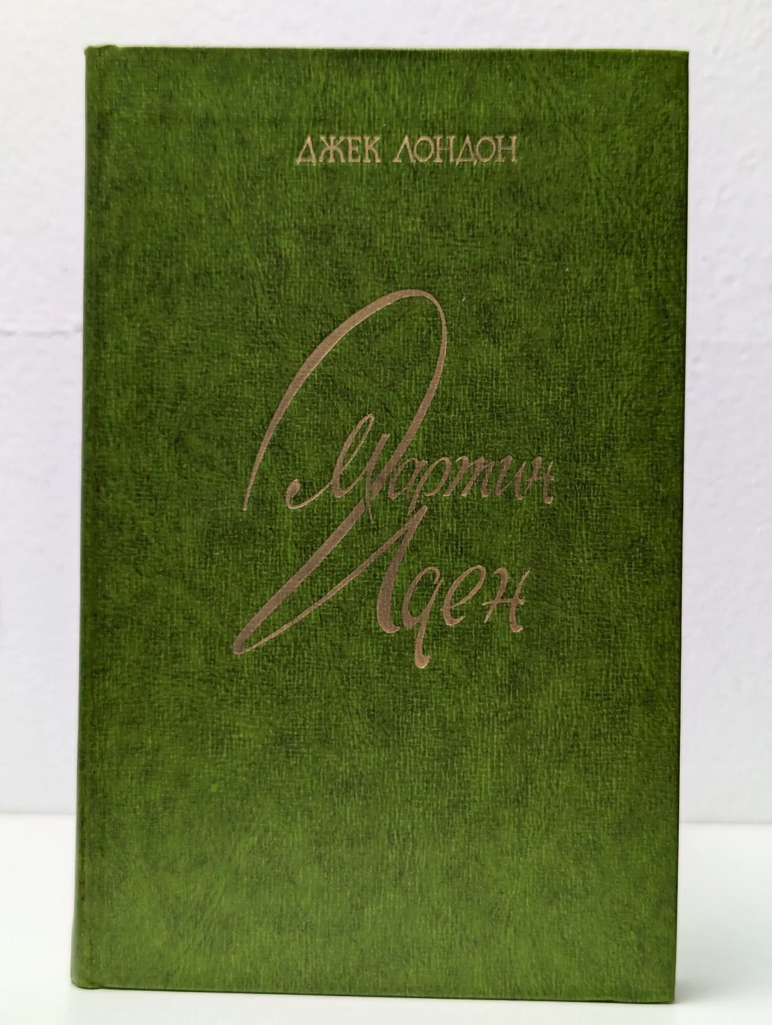 Мартин Иден Лондон Джек 1977