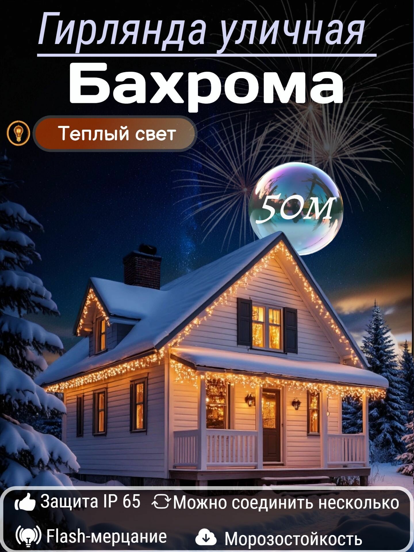 Электрогирлянда Бахрома 50м теплый