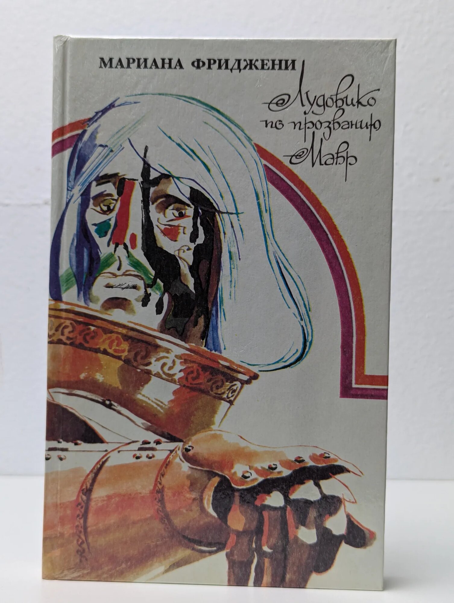 Лудовико по прозванию Мавр Фриджени Мариана 1990